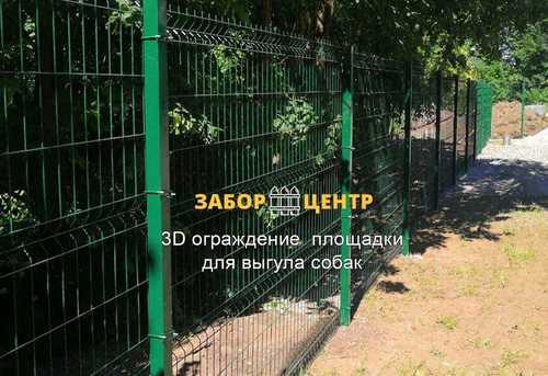 Ограждение площадки для выгула собак (3D забор)