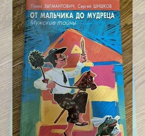 От мальчика до мудреца- зыгмантович п.-книга