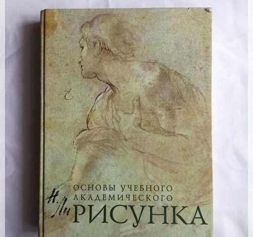 Основы учебного академического рисунка. Н. Ли