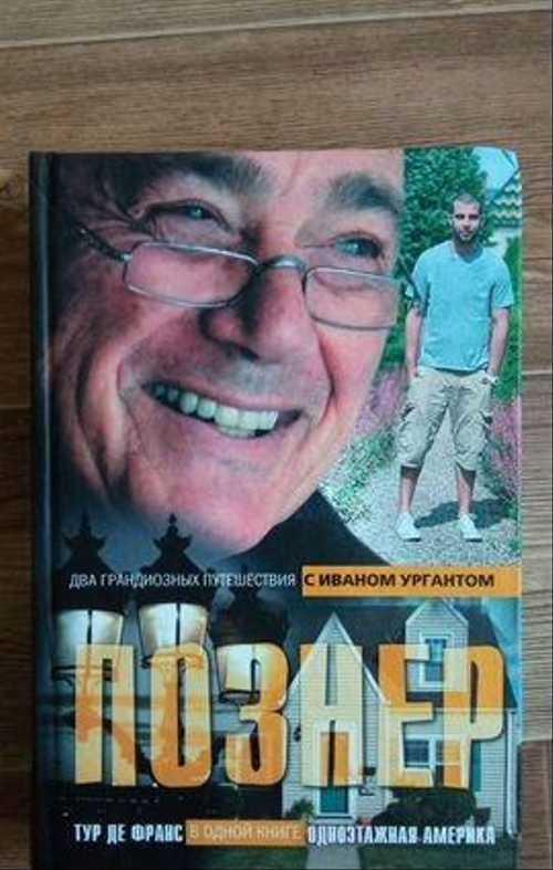Книга Владимира Познера