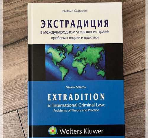 Н. А. Сафаров "Экстрадиция в международном уголов"