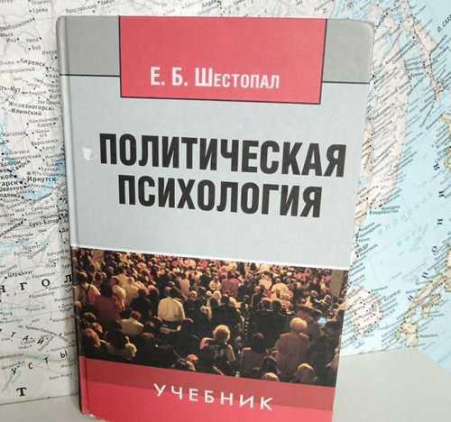 Политическая психология. Е. Б. Шестопал