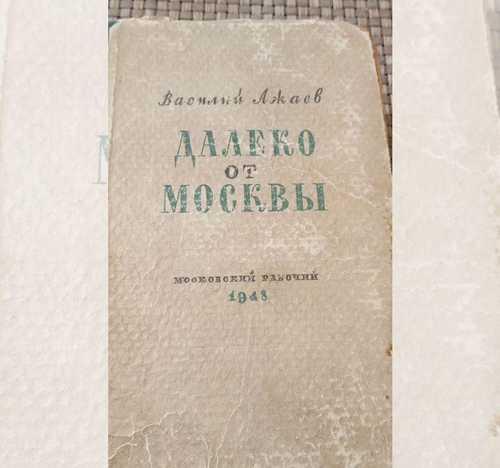 Ажаев В. Далеко от Москвы 1948 года