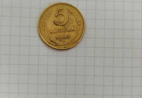 5 копеек 1945 года