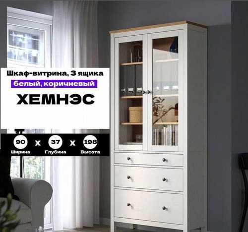 Шкаф-витрина Кымор/Хемнэс с 3 ящиками бел. кор