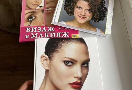 Книги по макияжу и прическам