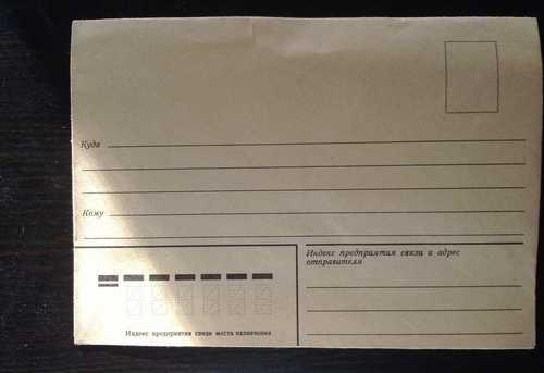 Подам конверты почтовые времён СССР