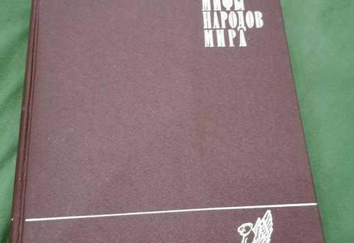 Энциклопедия. Мифы Народов Мира в 2х томах