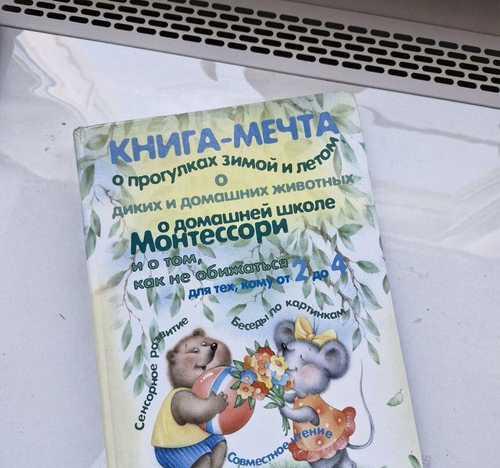 Продаю книгу Монтессори