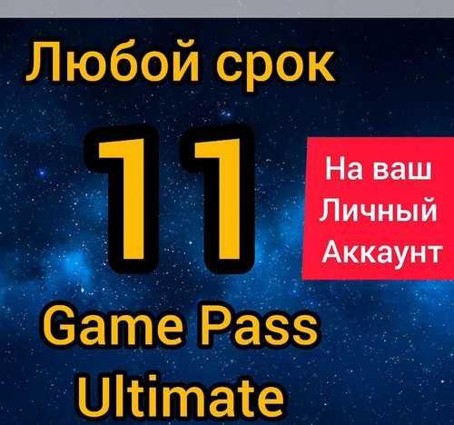 Xbox Game Pass Ultimate 11 Месяцев