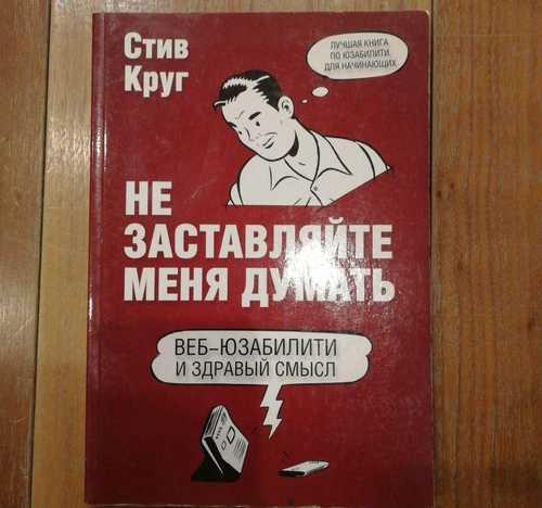 Стив Круг не заставляй меня думать