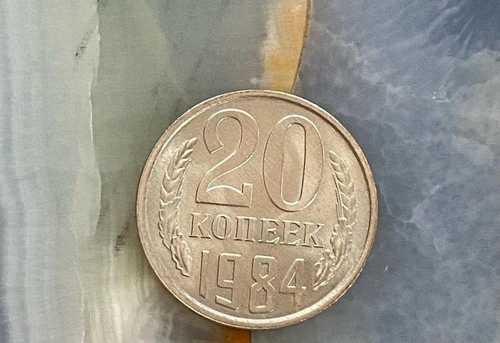 20 копеек 1984