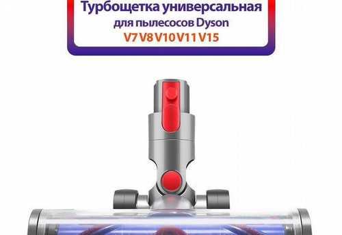 Турбощетка Dyson с LED подсветкой