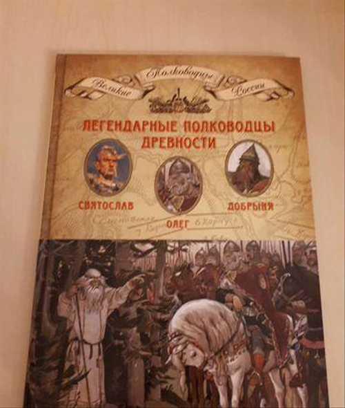 Великие полководцы древности. Книга полководцы России. Великие полководцы России Издательство Комсомольская правда. Книга полководцы России полная энциклопедия.