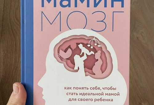 Книга мамин мозг