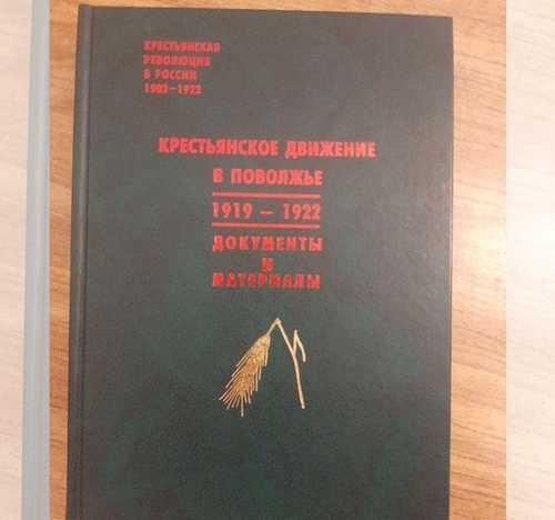 Крестьянское движение в Поволжье. 1919—1922: Докум