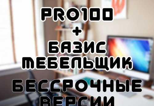 Программа Базис Мебельщик + Pro100 бессрочные верс