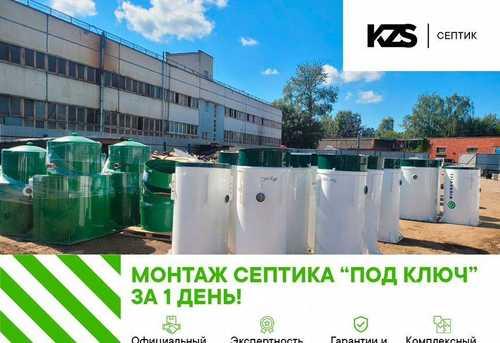 Септик KZS