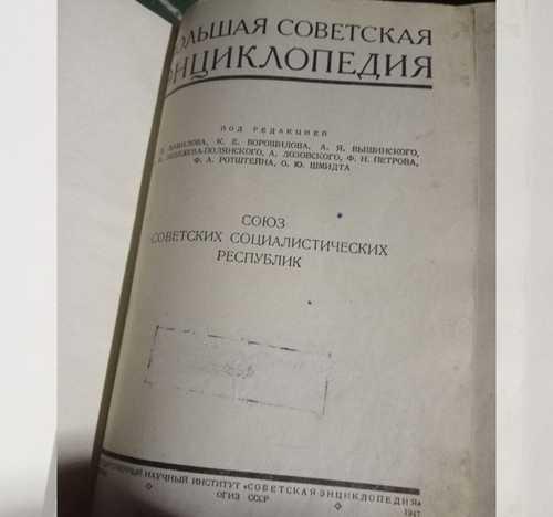 Большая Советская энциклопедия 1947 год