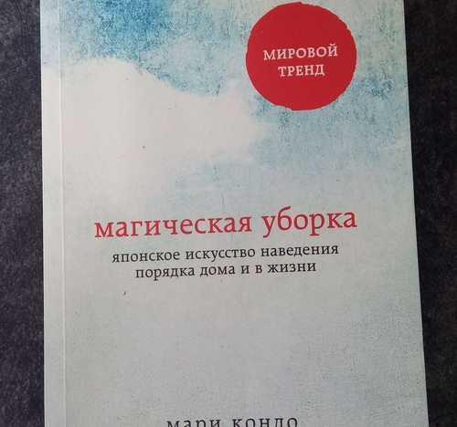 Книга Мари Кондо "Магическая уборка"