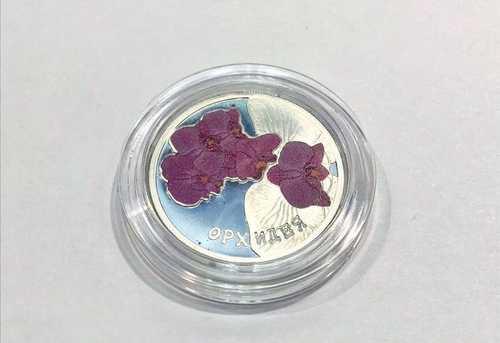 Серебряная монета "Орхидея" удивительный мир цвето
