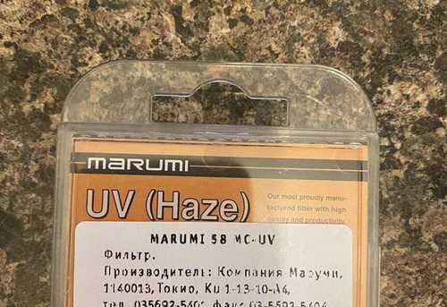 Светофильтр Marumi UV Haze 58 мм