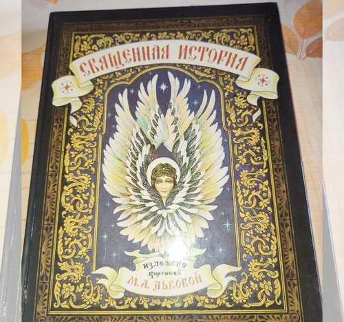 Священная история для детей. Феникс 1991 год