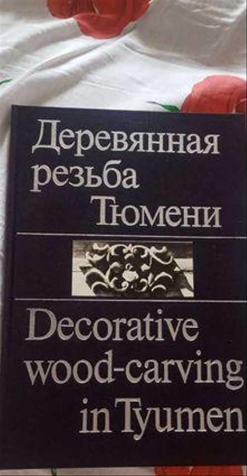 Книга альбом Деревянная резьба Тюмени