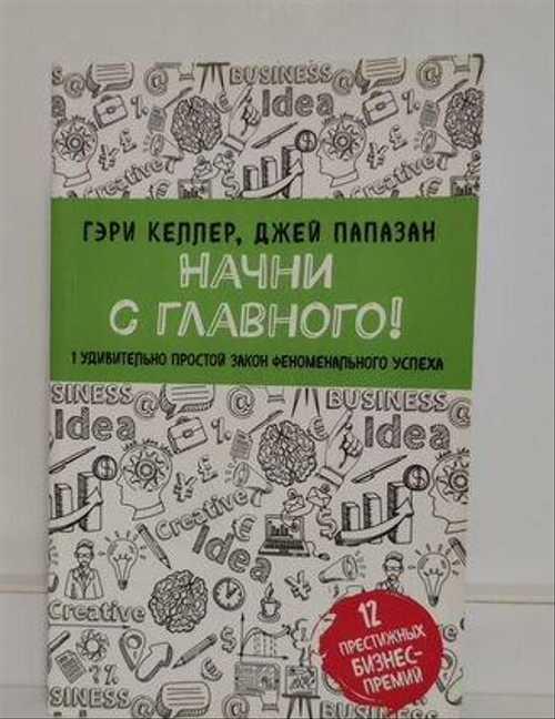 Начни с главного Г. Келлер, Д. Папазан