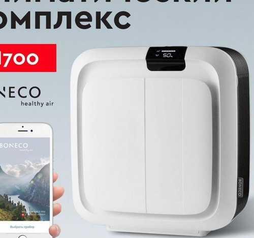 Климатический комплекс Boneco H700