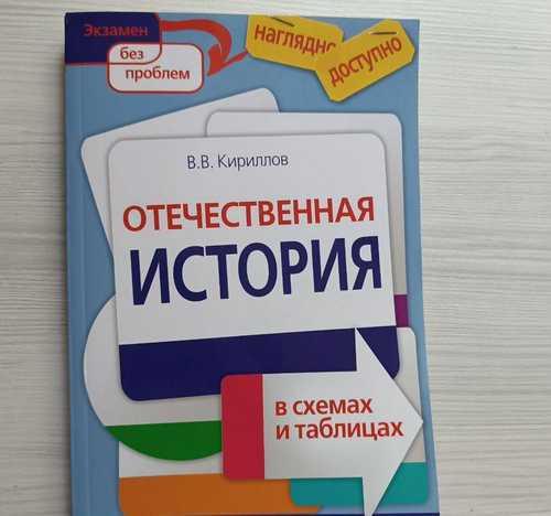 Отечественная история в схемах и таблицах