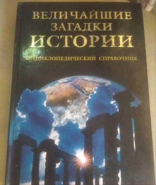Продаю книгу "Величайшие загадки истории"