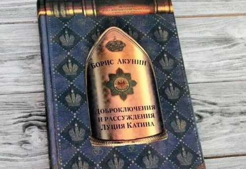 Акунин - Доброключения и рассуждения Люция Катина