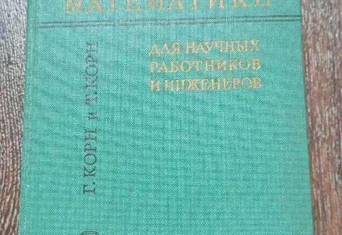 Справочник по математике (редкое издание)