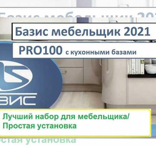 Базис мебельщик 2021 и Про100 7 с большой базой