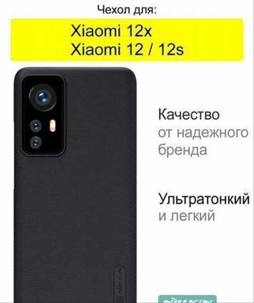 Чехол Nillkin для Xiaomi 12 12X 12s