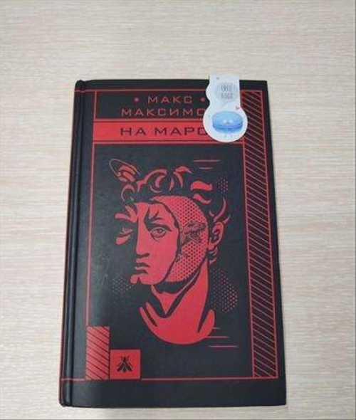 Книга "На Марс" Макс Максимов