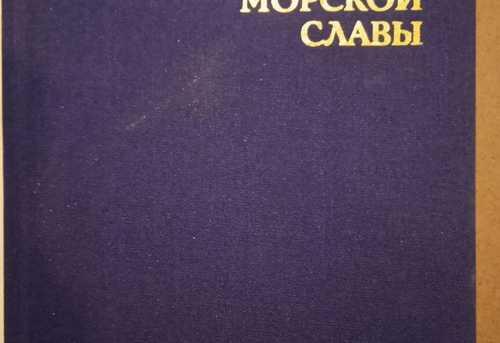 Раздолгин А. На румбах морской славы Изд 1988