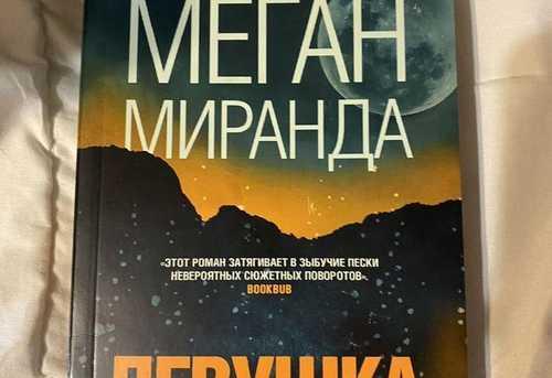 Меган Миранда-Девушка из Уидоу-Хиллз