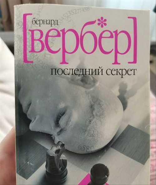 Книга Бернард Вербер Последний секрет