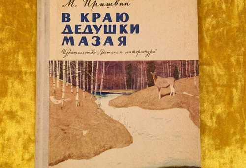 Пришвин В краю дедушки Мазая 1975