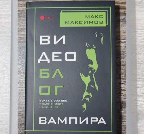 Макс Максимов "Видеоблог вампира"