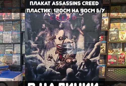 Плакат Assassins Creed 120см на 90см Б/У