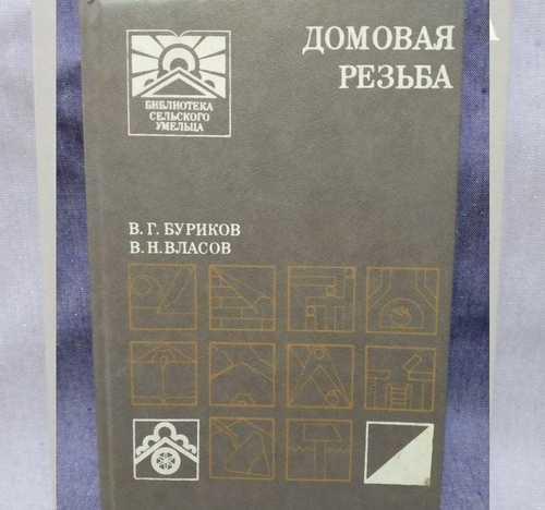 Книга домовая резьба