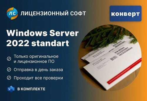 Windows server 2022 standard DVD OEI конверт