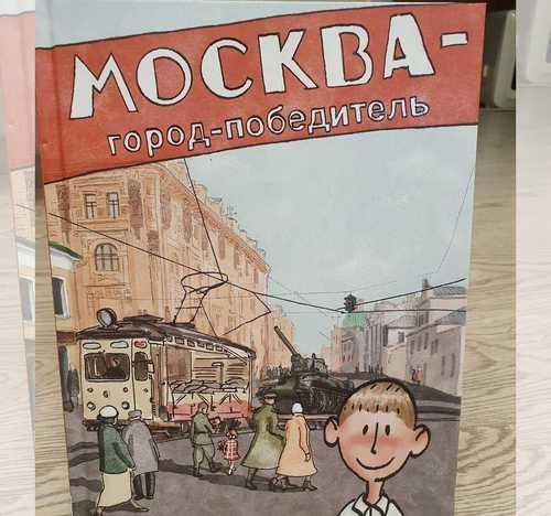 Новая книга "Москва - город-победитель "