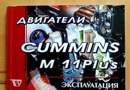 Книга двигатели cummins m11plus эксплуатация