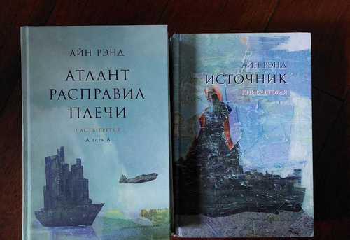Атлант расправил плечи и Источник Айн Рэнд