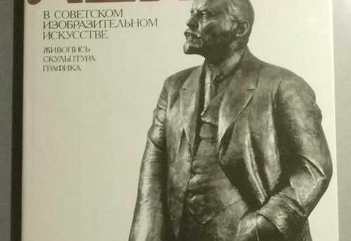Книга Ленин в изобразительном искусстве, 1987г
