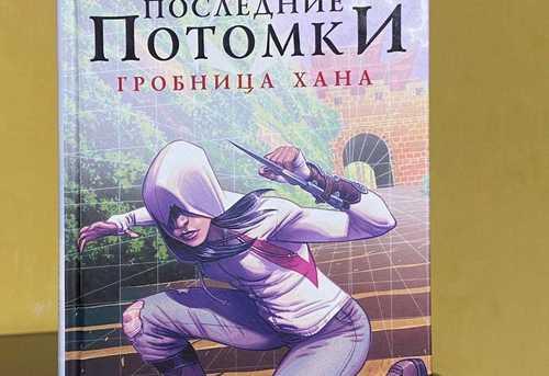 Assassins creed книги Мэтью Кирби Гробница Хана